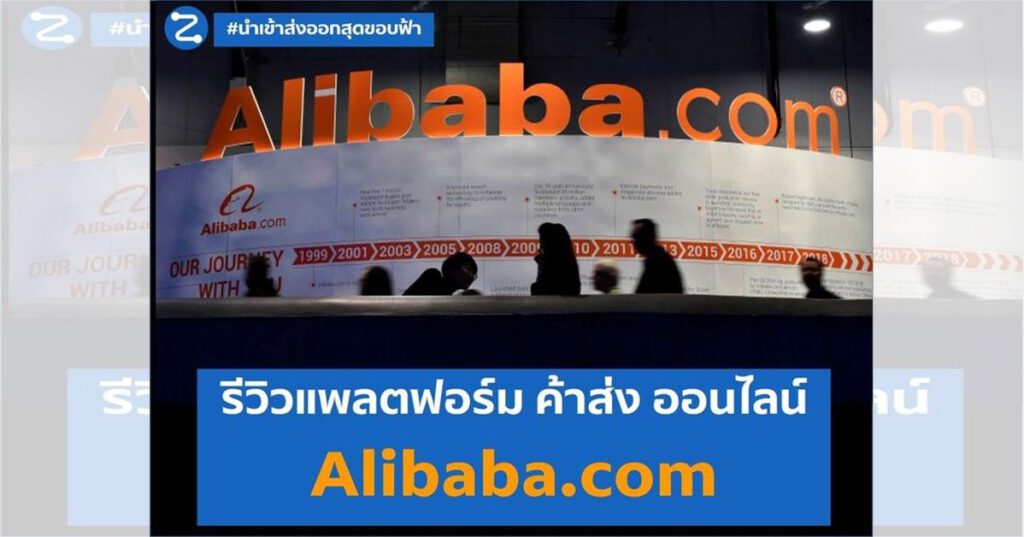 รีวิวแพลตฟอร์ม ค้าส่ง ออนไลน์ Alibaba.com - ZUPPORTS