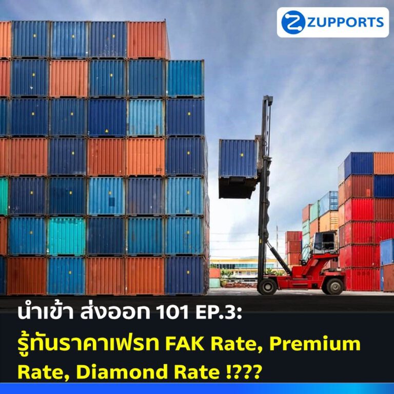 นำเข้า ส่งออก 101 EP.3: รู้ทันราคาเฟรท FAK Rate, Premium Rate, Diamond ...