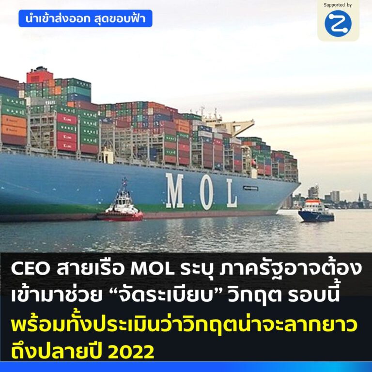 CEO สายเรือ MOL (Mitsui OSK Lines) ระบุ ภาครัฐอาจต้องเข้ามาช่วย “จัด ...