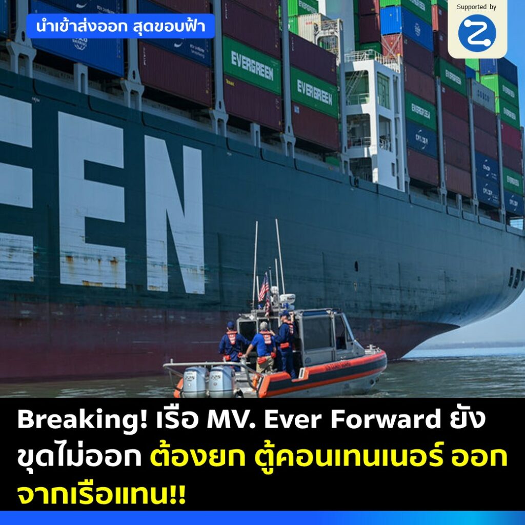 Breaking! เรือ MV. Ever Forward ยังขุดไม่ออก ต้องยกตู้คอนเทนเนอร์ออกจาก ...