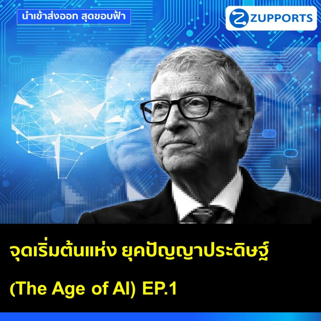 จุดเริ่มต้นแห่ง ยุคปัญญาประดิษฐ์ (The Age of AI) EP.1 / นำเข้าส่งออก ...