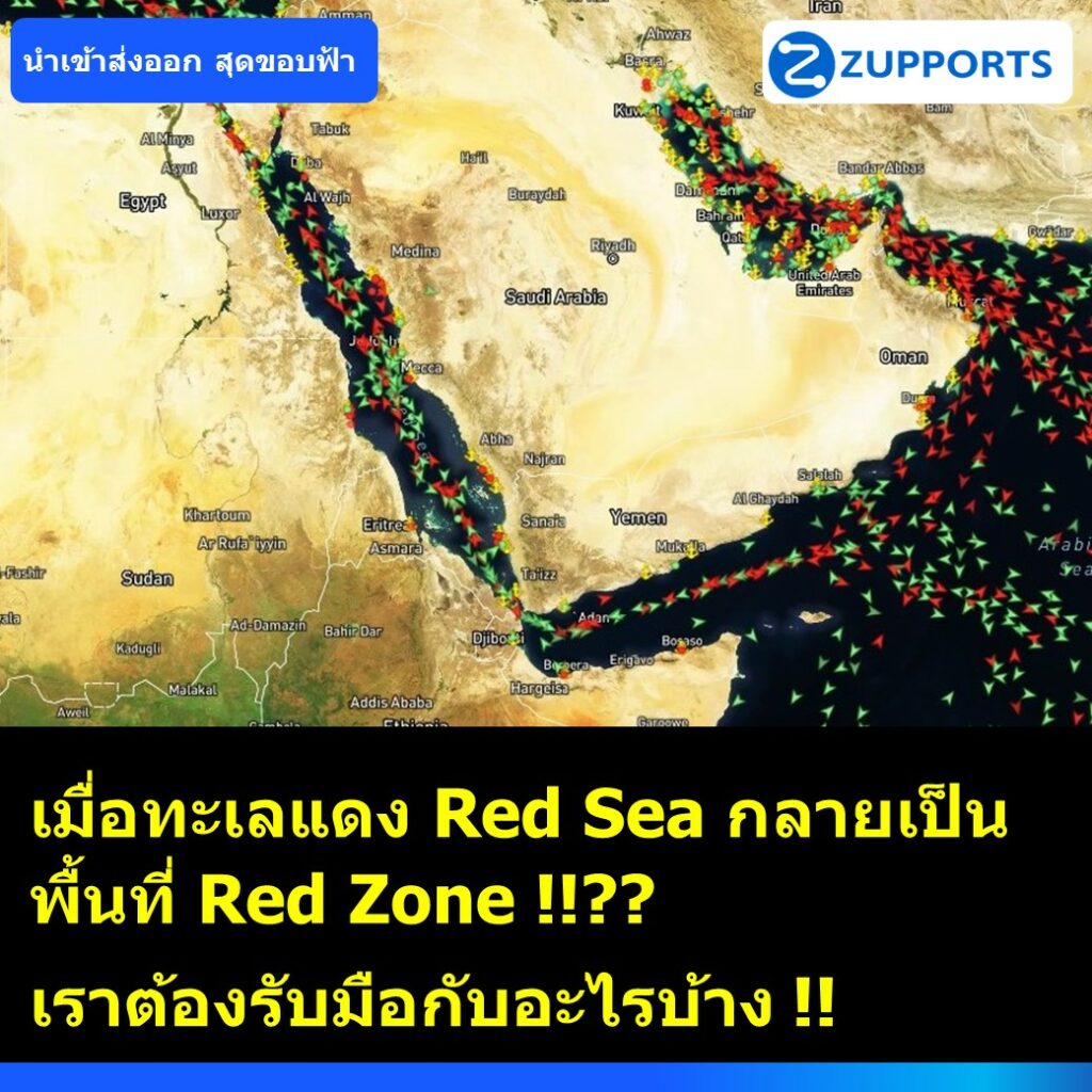 เมื่อทะเลแดง Red Sea กลายเป็นพื้นที่ Red Zone Zupports