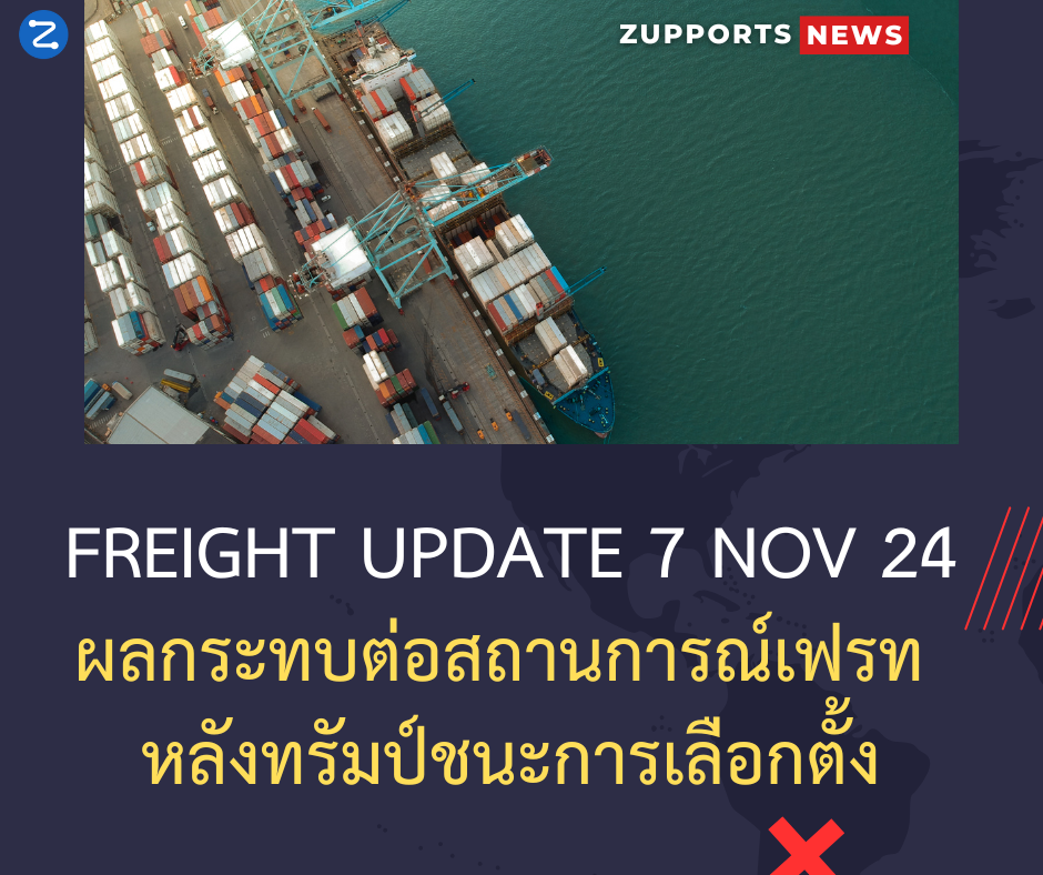 [Freight Update] 7 Nov 2024 ผลกระทบต่อสถานการณ์เฟรท หลังทรัมป์ชนะการ ...
