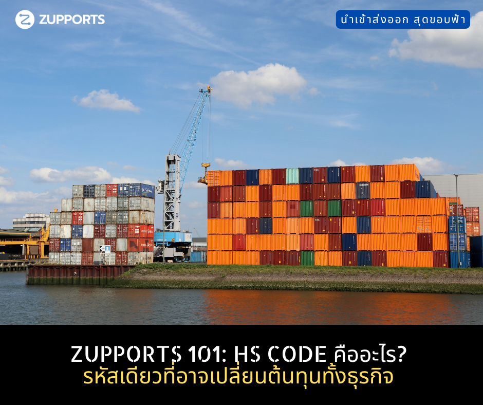 ZUPPORTS 101: HS Code คืออะไร? รหัสเดียวที่อาจเปลี่ยนต้นทุนทั้งธุรกิจ ...